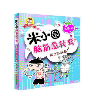 米小圈脑筋急转弯：脑力挑战赛 北猫 著 9787536574366