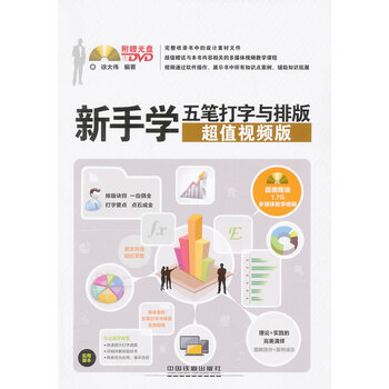 新手学五笔打字与排版【正版图书】