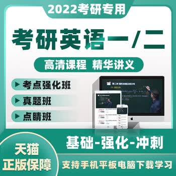 2022考研英语一二课程视频历年真题电子资料考试强化冲刺网课视频 2022考研-考点专训班 【政治+英语二】联报