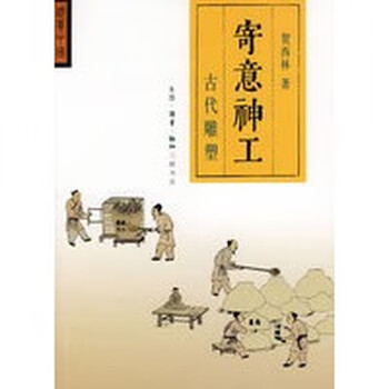 寄意神工:古代雕塑