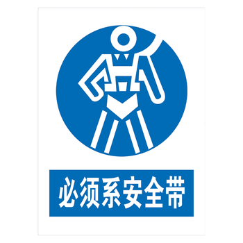 定制工厂车间警示牌标示贴纸安全标志牌指令标语提示标识牌标示牌TCP TCP03 必须系安全带 60*40厘米 覆膜防水PP贴纸