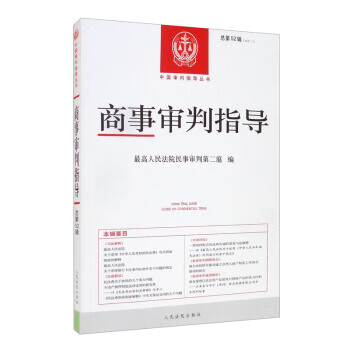 [正版图书] 商事审判指导2021 1(总第52辑) 人民法院民事审判第二庭 人民法院出版社 978