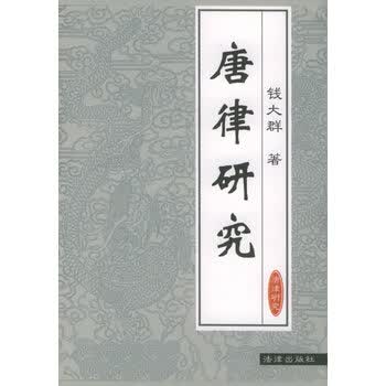 唐律研究