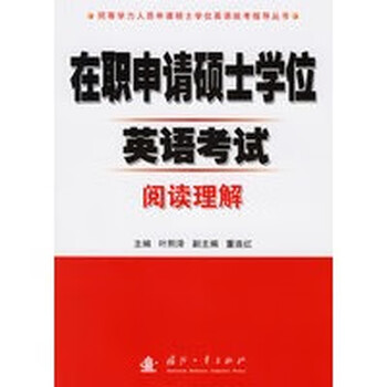 在职申请硕士学位英语考试阅读理解 同等学力人员申请硕士学位英语统考指导丛书 叶熙泽,董连红 国防工业