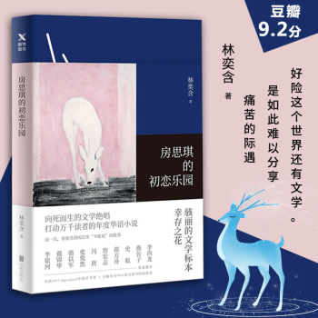 房思琪的初恋乐园 林奕含