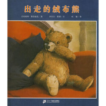 出走的绒布熊【正版图书，放心下单】