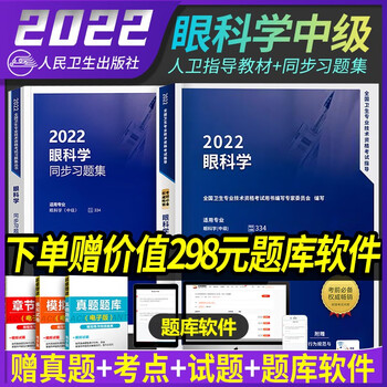 人卫版2022年眼科学主治医师考试指导教材+精选习题集全套中医眼科学中级卫生资格考试官方教材书历年真题集眼科学中级