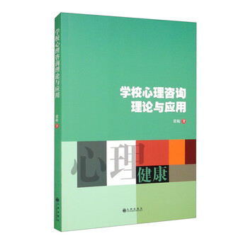  学校心理咨询理论与应用9787522502595