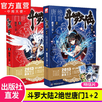 【官方自营】自选2册 斗罗大陆2第二部绝世唐门全套1-26册 唐家三少玄幻武侠小说 斗罗大陆2绝世唐门1+2