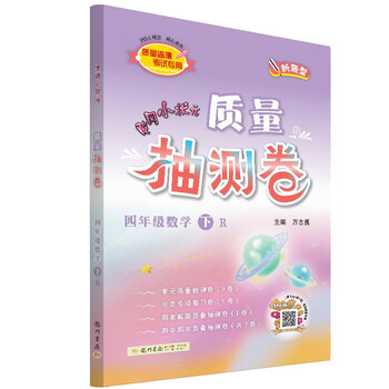 2022年春季 黄冈小状元质量抽测卷四年级下册数学人教版 4年级下试卷同步单元期中期末总复习检测模拟考试卷