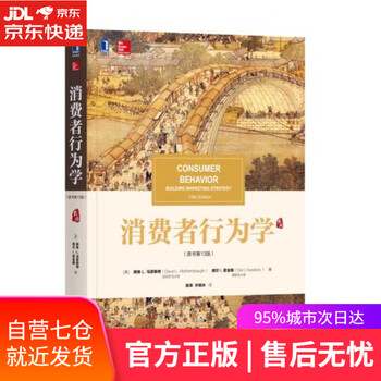 【正版图书】消费者行为学(原书第13版)