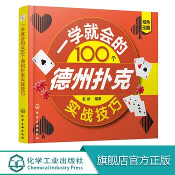 一学就会的100个德州扑克实战技巧 德州扑克游戏入门书籍 德州扑克战术与策略分析 赔率计算技下注心理