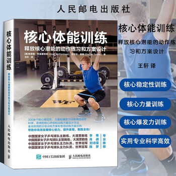 核心体能训练：释放核心潜能的动作练习和方案设计 运动健身书籍教程 体能力量训练指南 健身教练专业训练法 健身书籍教程