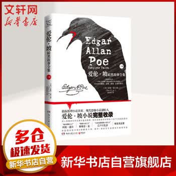 爱伦·坡暗黑故事全集(下)