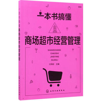 一本书搞懂商场超市经营管理付玮琼 主编 