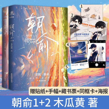 朝俞1+2（全2册）完结篇 晋江青春小说 实体书 木瓜黄著 暖心校园 爆笑感动成长轻狂 青春双男主原耽小说书籍