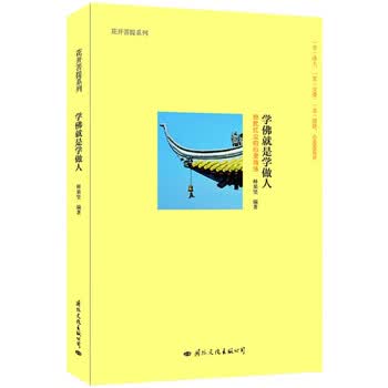 学佛就是学做人9787512506688释果坚 著