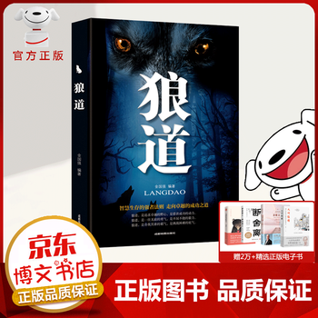 【秒杀专区】狼道-智慧生存的强者法则 走向卓越的成功之道 成功学