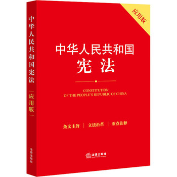 中华人民共和国宪法 应用版
