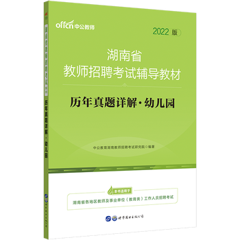 中公教育2022湖南省教师招聘考试辅导教材：历年真题详解幼儿园