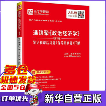 逄锦聚政治经济学<第6版>笔记和课后习题详解