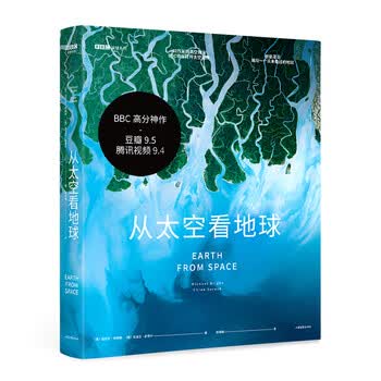 从太空看地球(精)/BBC星球系列