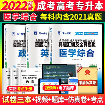 2022年天一成人高考专升本医学类政治英语医学综合教材历年真题试卷成考教材自考医学检验护士护理学全国各类成人高等学校自考函授专科起点升本科 天一成考医学综合政治英语教材套装