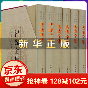 智囊全集 冯梦龙 注释+译文 文白对照 带梦龙评 插盒精装 套装全6册 国学经典名著书籍【神劵专区】