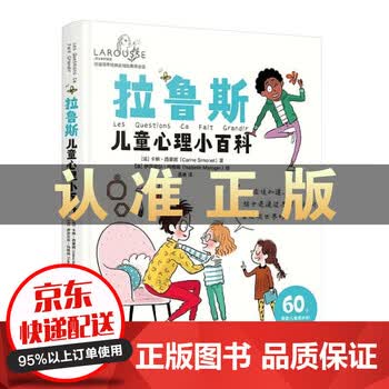 拉鲁斯儿童心理小百科（精装）60个帮助儿童成长的人生大问题 新书