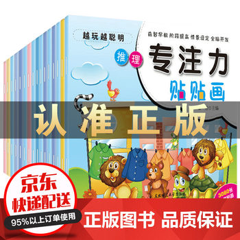 专注力训练贴纸书16册宝宝贴贴画0-3岁绘本启蒙幼儿益智左右脑开发早教书宝宝小手工DIY游戏书