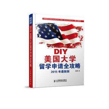 DIY美国大学留学申请全攻略(2015年新版) 9787115366207【可开发票】
