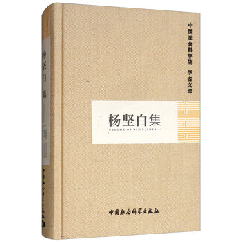 杨坚白集/中国社会科学院学者文选