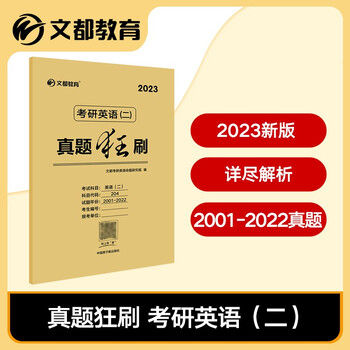 【官方正版】2023考研英语二真题狂刷试卷2001-2022文都教育22年考研英语历年真题全解析考研英二历年真题试题预测模拟