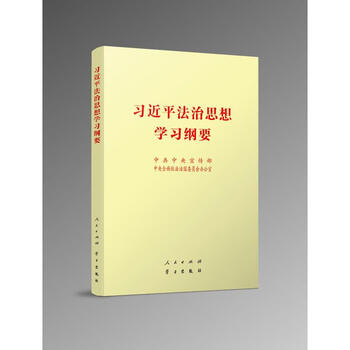 习近平法治思想学习纲要 图书