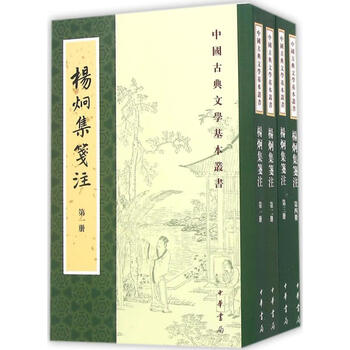 杨炯集笺注 祝尚书 撰 中华书局 9787101113426
