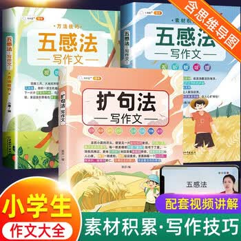 斗半匠五感法写作技巧与方法写作文三到六年级小学四五年级作文书大全专项训练上册下册小学生语文满分同步作 三册五感法(写作技巧+素材积累)+扩句法