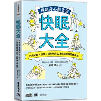 在途 菅原洋平 快眠大全：利用光線×溫度×腦科學的123個高效睡眠休息法，終結身心腦疲勞 三采