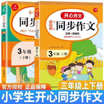 三年级同步作文上下册 人教版 小学3年级作文起步入门阅读理解专项训练习题语文教材教辅小学生作文书范文大全