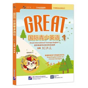 Great国际青少年英语1 刘洪波 双轨创新青少英语教学体系 留学英语考试培训用书 中高考出国英语书籍