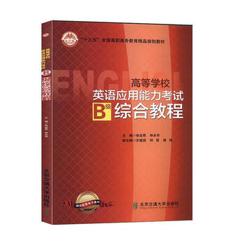 高等学校英语应用能力考试B级综合教程  北京交通大学出版社 9787512132023