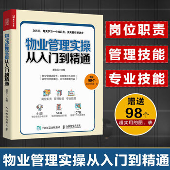  物业管理实操从入门到精通 物业管理书籍 物业管理实务 小区日常管理 智能物业 客户服务