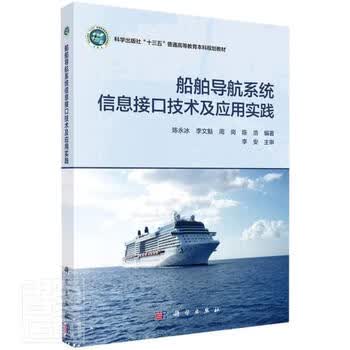 船舶导航系统信息接口技术及应用实践(科学出版社十三五普通高等教育本科规划教材)电子与通信船舶驾驶导航