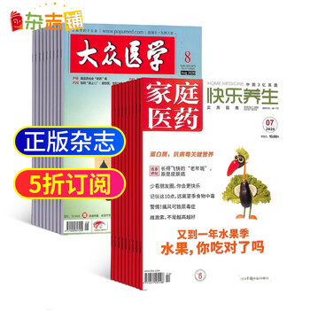 家庭医药（快乐养生）+大众医学组合杂志订阅 2022年7月起订 组合共24期 全年订阅 家庭健康养生生活期刊书籍 杂志铺