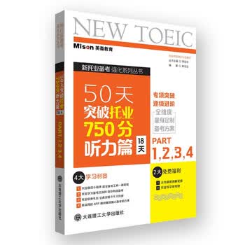现货包邮 美森教育 50天突破托业750分听力篇(18天) 郭佳佳 新托业备考 强化系列丛书 大连理工大学出版社