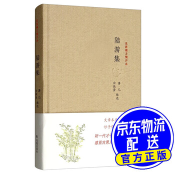 陆游集/名家精注精评本