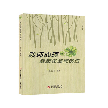 教师心理健康保健与调适