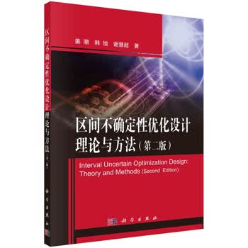 区间不确定性优化设计理论与方法（第二版）