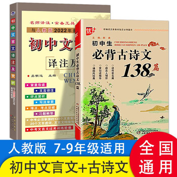 2本2022新版初中文言文译注及赏析+初中生必背古诗文138篇人教版新课标初中一二三年级语文新教材