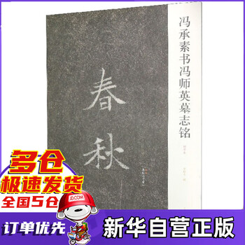 冯承素书冯师英墓志铭(初拓本)