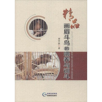 精品画眉斗鸟的喂养与训斗